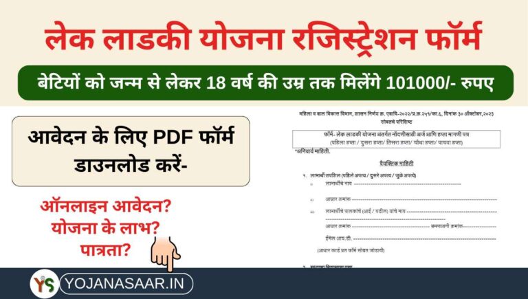Lek Ladki Yojana Online Registration 2025: आवेदन फॉर्म PDF