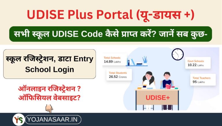 UDISE Plus Portal | यू-डायस+ 2025: UDISE Code, School Login
