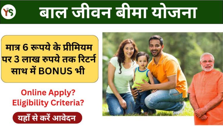 Bal Jeevan Bima Yojana 2025 : लाभ, पात्रता, आवेदन प्रक्रिया?