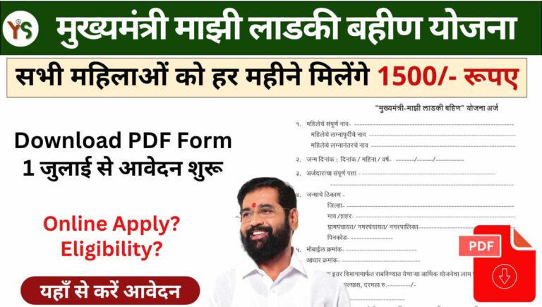 Mukhyamantri Majhi Ladki Bahin Yojana 2024: PDF, आवेदन करें